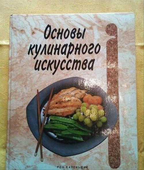 Книга Основы кулинарного искусства, Рон Каленьюик