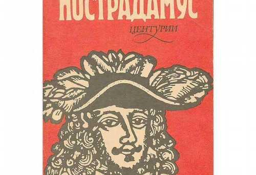 Нострадамус. Центурии
