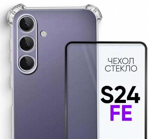 Комплект: Чехол №03   стекло Samsung Galaxy S24 FE