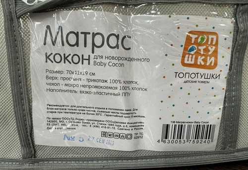 Матрас кокон для новорожденных