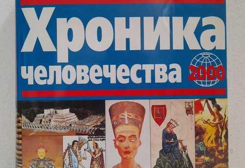 Хроника человечества. Бодо Харенберг. 2000 г