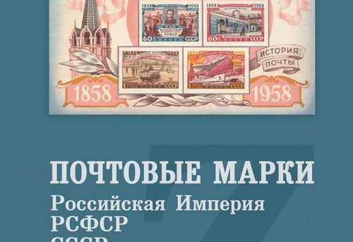 Каталог марок Загорский 2023 Том 1 СССР 1857-1965