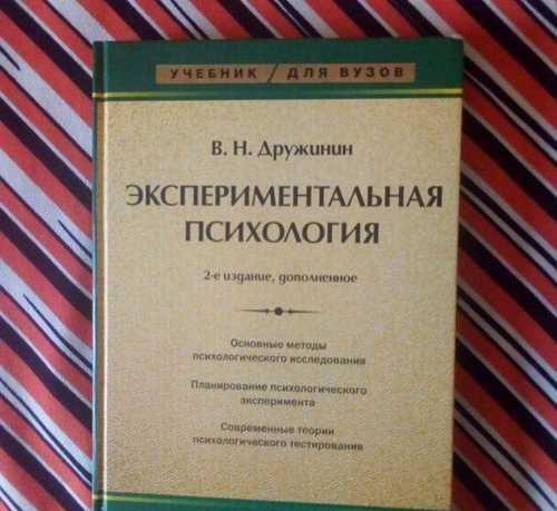 Книга. В.Дружинин. Экспериментальная психология