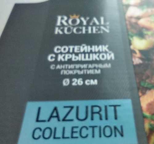 Сковорода royal kuchen 26 сотейник новый lazurite