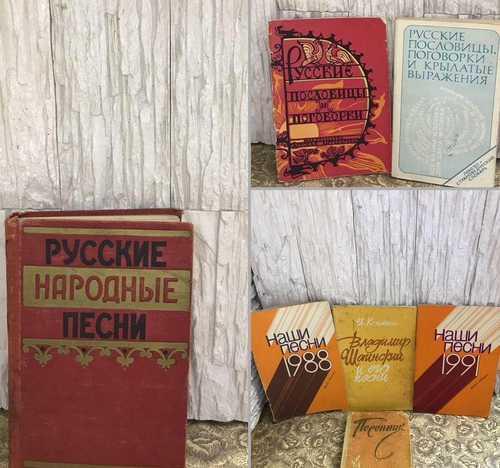 Книги русские песенники набором