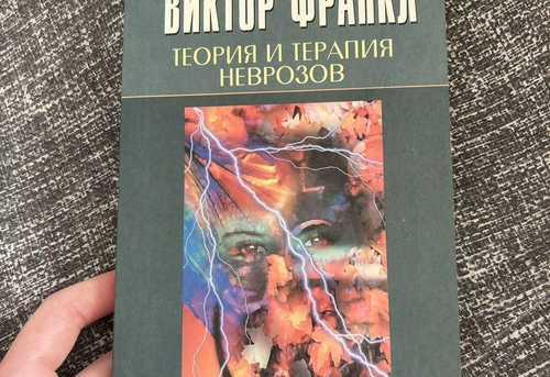 Книга теория и терапия неврозов Виктор Франкл