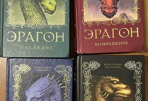 Эрагон. Продаю книги Эрагон