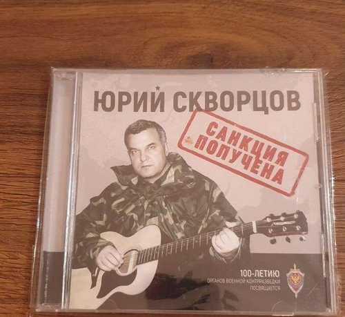 Cd mp3 диск Юрий Скворцов