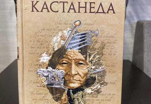 Карлос Кастанеда. Сказки о силе