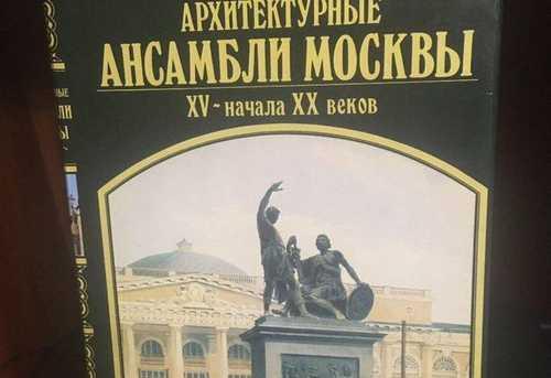 Архитектурные ансамбли Москвы XV-начала XX веков