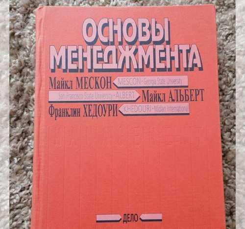 Основы менеджмента М. Мескон М. Альберт Ф. Хедоури