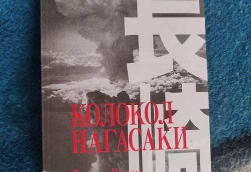 Книга Колокол Нагасаки Такаси Нагаи