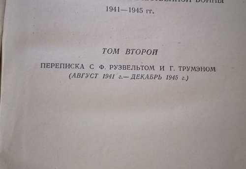 Переписка Сталина с Черчиллем Госполитиздат 1957