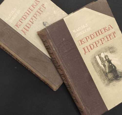 Чарльз Диккенс Крошка Доррит 1951 две книги