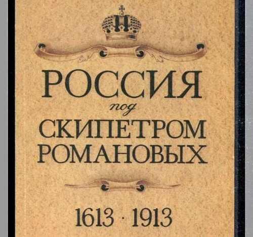 Россия под скипетром Романовых 1613-1913