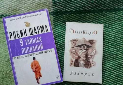 Книги Алхимик и Робин шарма