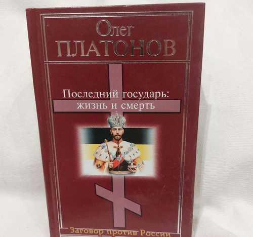 Платонов О. Последний государь