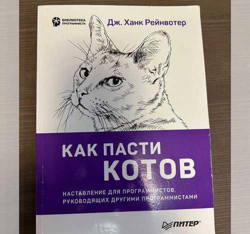 Как пасти котов