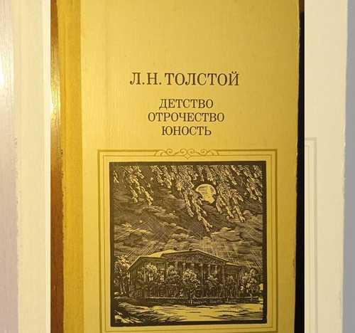 Книга Л.Н. Толстой "Детство, отрочество, юность"