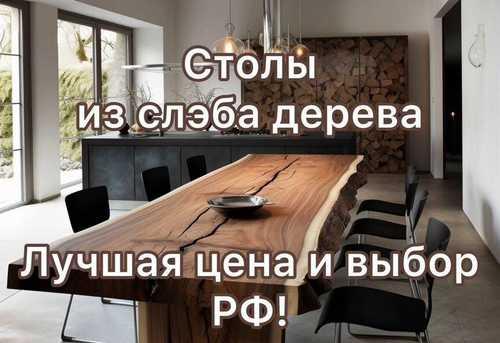 Стол деревянный из слэбов