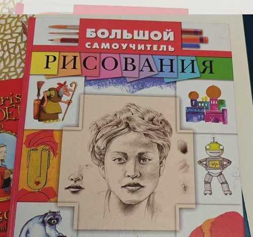 Большой самоучитель рисования