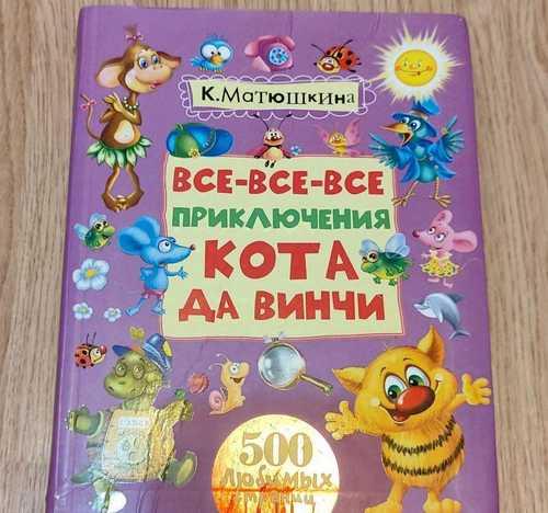 Книга Кот да винчи