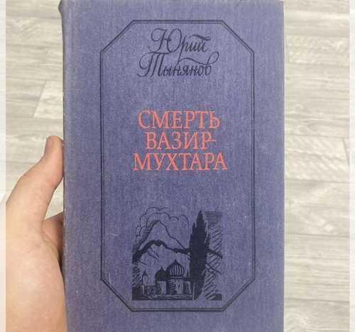 Книга Смерть Вазир-мухтара