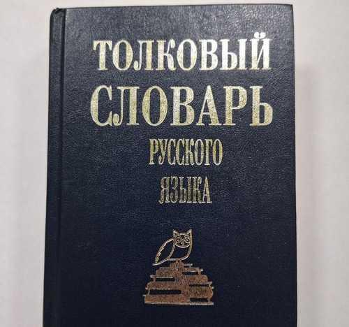 Татьянченко Н.Ф. Толковый словарь русского языка