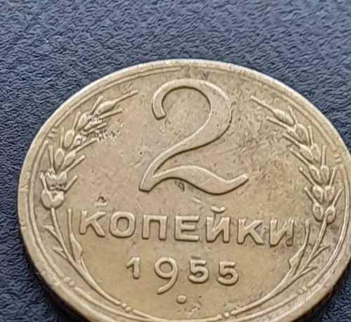 2 копейки 1955