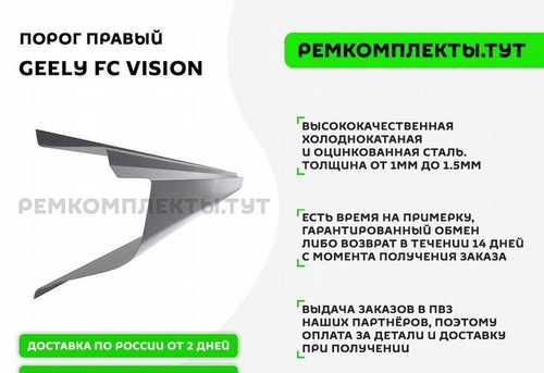 Порог правый Geely FC Vision