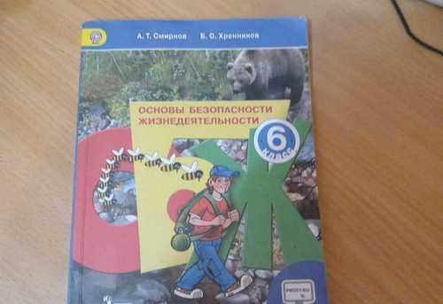 Учебник по обж 6 класс б/у