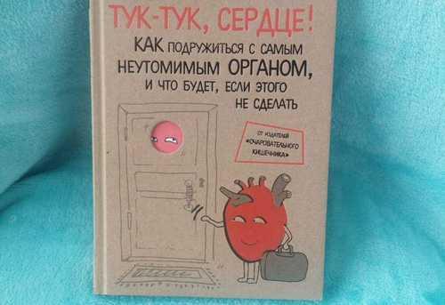 Книга тук-тук сердце Йоханннес Х