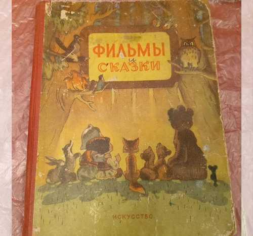 Детская книга СССР Фильмы сказки, 4 выпуск