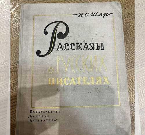 Рассказы о русских писателях 1982