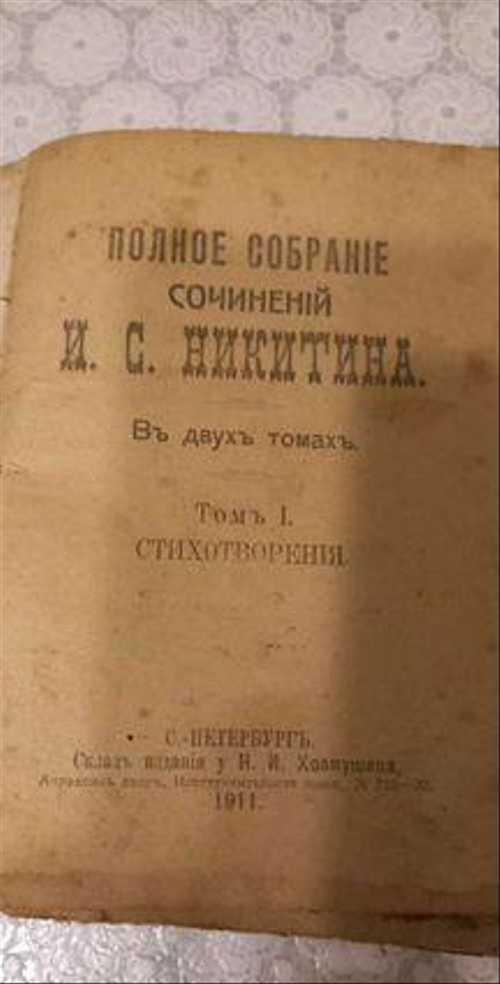 Книга И.С.Никитина 1911 г.издания