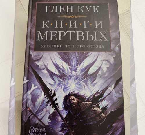 Глен Кук книги мертвых