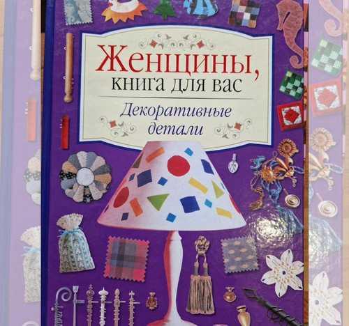 Женщины, книга для вас