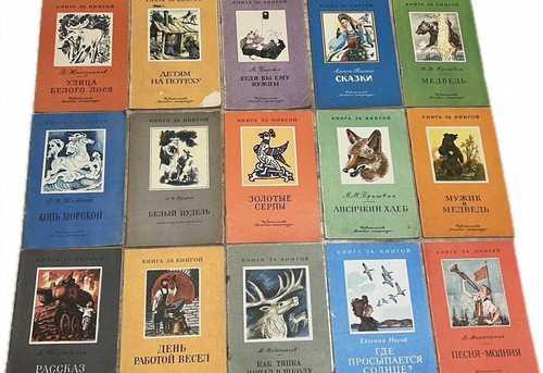 Тонкие детские книги СССР "Книга за книгой"