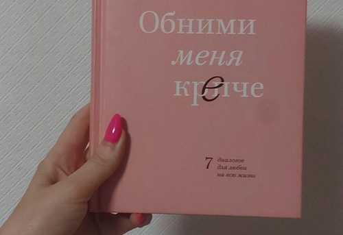 Книга Обними меня крепче