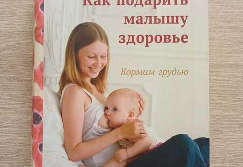 Книга "Как подарить малышу здоровье" Ирина Рюхова