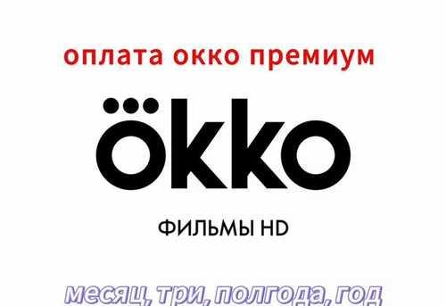 Оплата Okko Premium