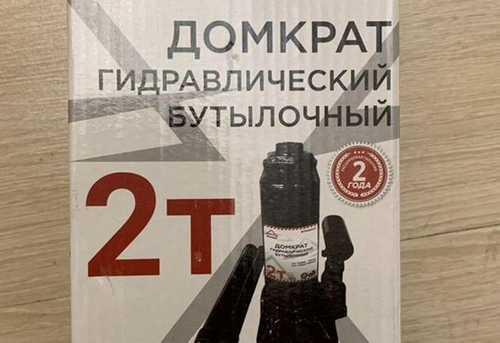 Домкрат гидравлический бутылочный 2т