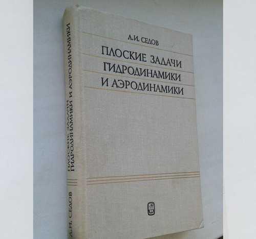 Л.И.Седов"Плоские задачи гидродинамики и аэродинам