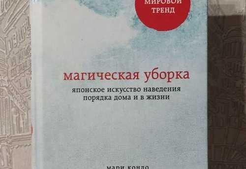 Магическая уборка Мари Конда