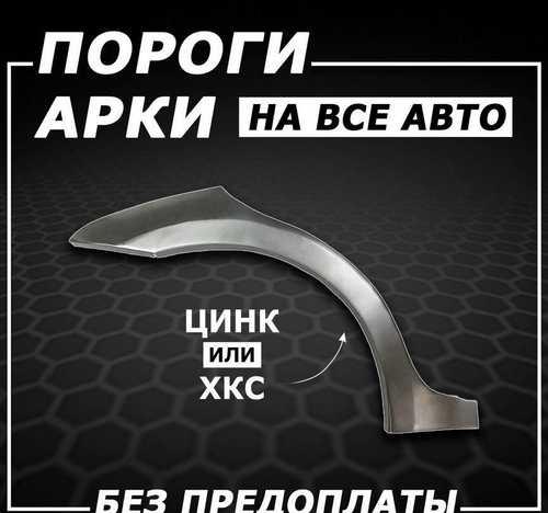 Арки Chevrolet Aveo задние ремонтные с гарантией