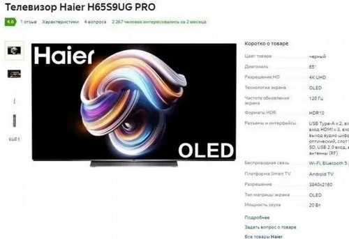 Телевизор Haier H65S9UG PRO Новый