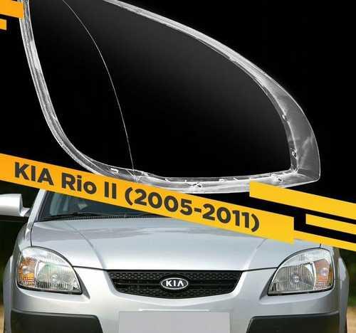 Стекло для фары KIA Rio II (2005-2011) Правое