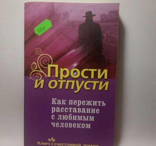 Прости и отпусти. Как пережить расставание