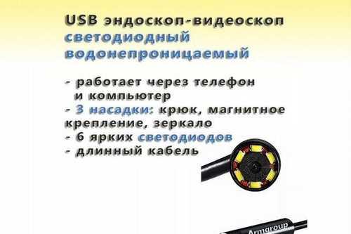 USB эндоскоп-видеоскоп водонепроницаемый ArmGroup