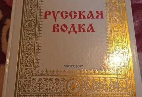 Книга русская водка